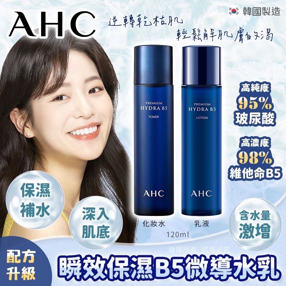 AHC | PREMIUM B5 玻尿酸保濕系列 乳液120ml & 化妝水120ml 套裝 (到期日：2026年01月16) [平行進口] AHC | HKTVmall 香港最大網購平台