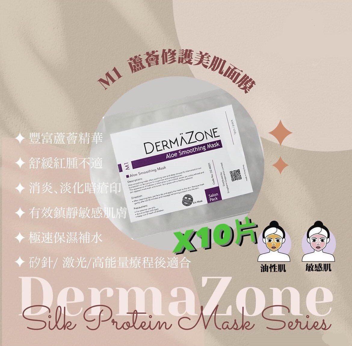 DERMAZONE | DermaZone M1蘆薈修護美肌面膜10片 美容院蠶絲面膜 | HKTVmall 香港最大網購平台