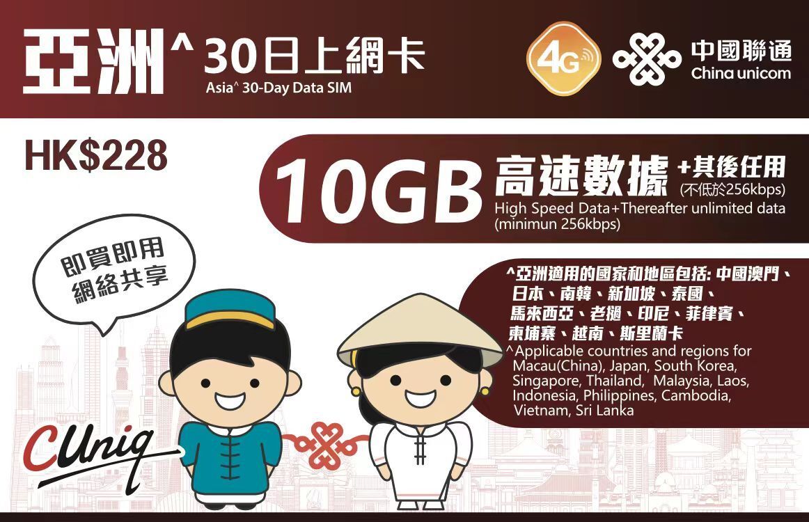 中國聯通 | 30日10GB 亞洲 4G/3G 無限上網卡 | 數據卡 SIM咭 無通話 12個國家可用 | HKTVmall 香港最大網購平台
