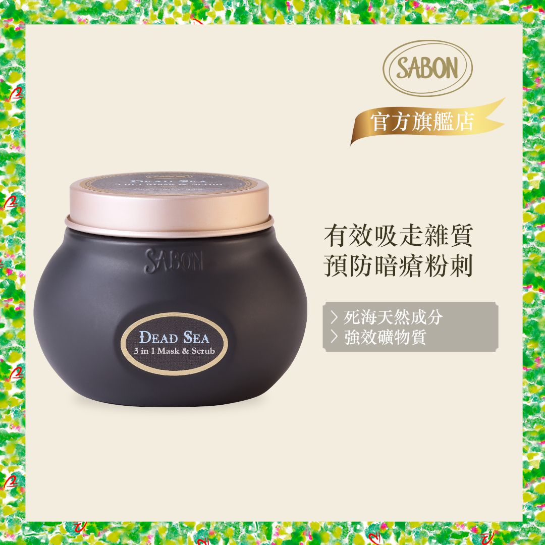 SABON | 死海鑽奇3合1磨砂面膜 | HKTVmall 香港最大網購平台