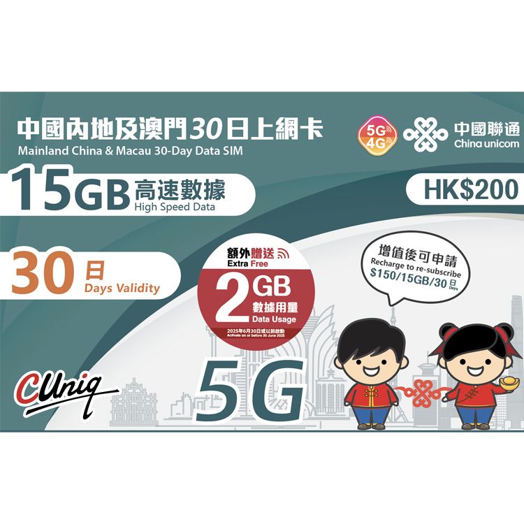 中國聯通 | 30日【內地、澳門】(15GB) 5G/4G 上網卡數據卡SIM咭 S05(00263) | HKTVmall 香港最大網購平台