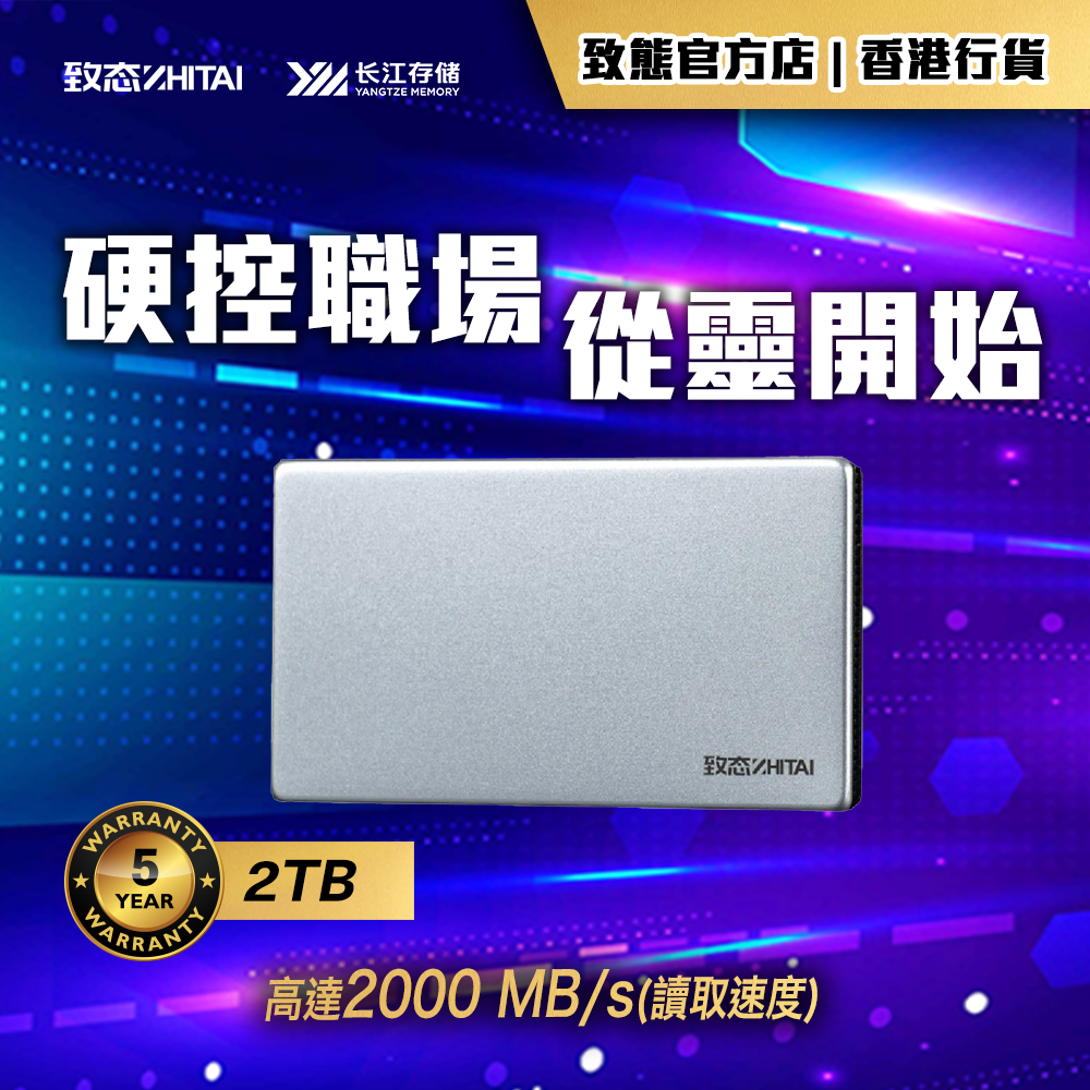 致態 | Portable SSD 2TB (2000MB/s) ZhiTai 外置固態硬碟Type-C USB3.2 Gen2x2 致態靈 ...