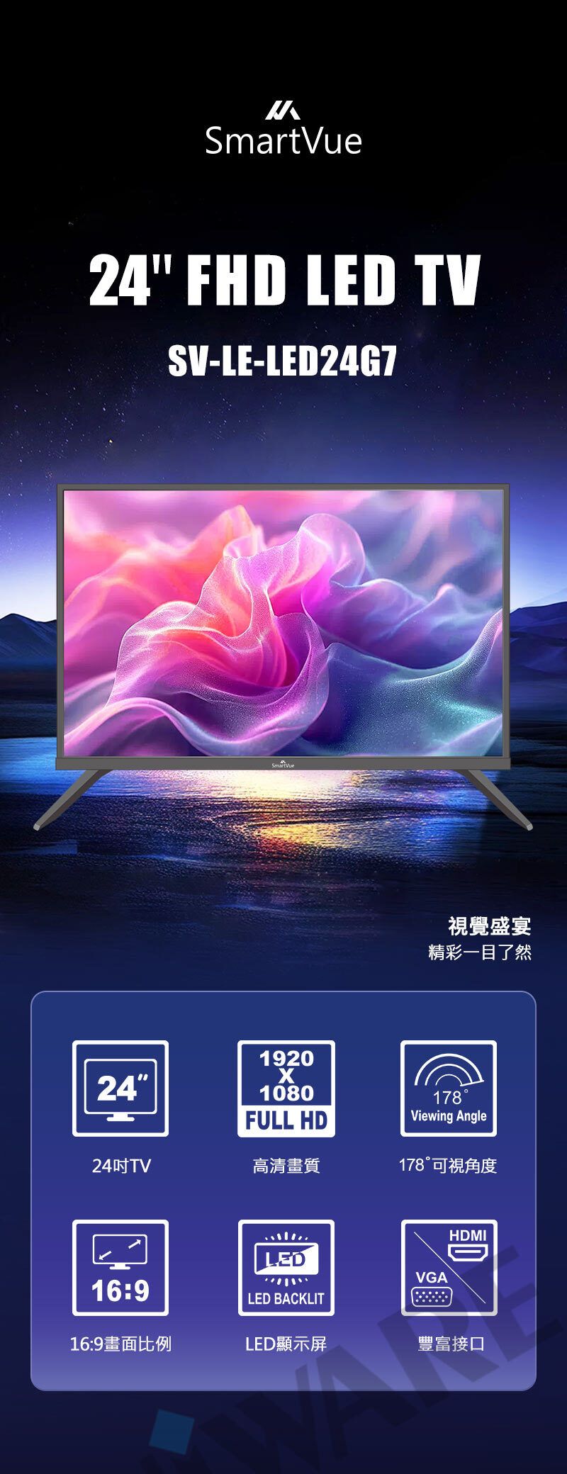 SMARTVUE | SV-LE-LED24G7 24吋 FHD LED TV【香港行貨】 | HKTVmall 香港最大網購平台