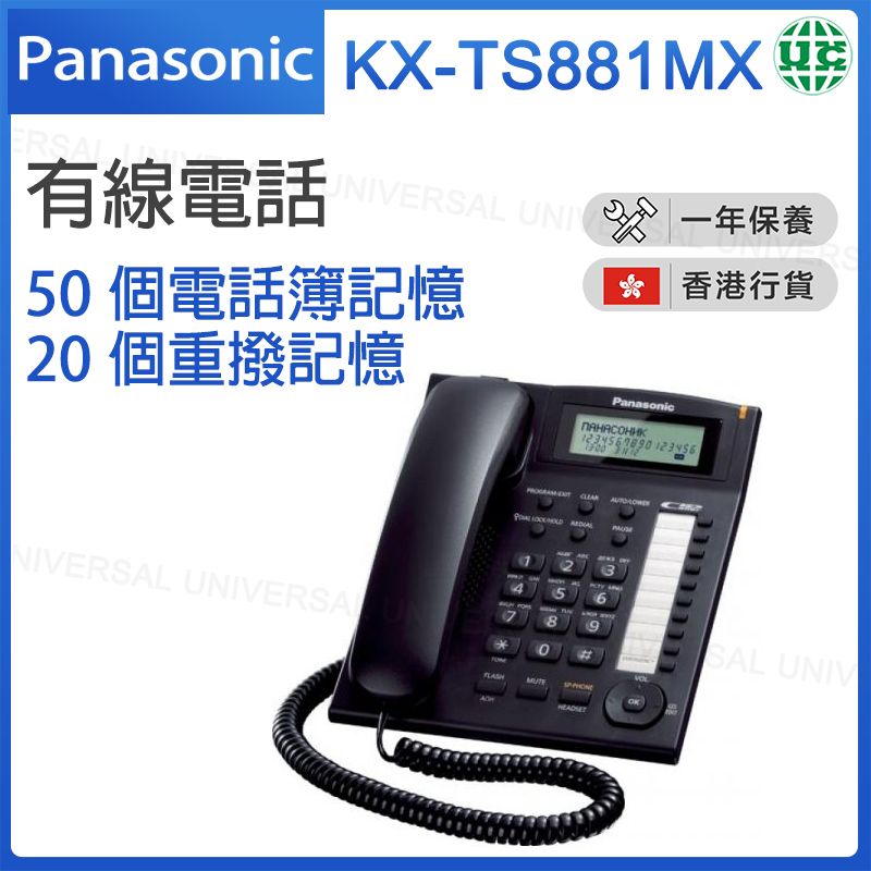 樂聲牌 | KX-TS881MX 有線電話（黑色）50個電話簿記憶、20個重撥記憶【香港行貨】 | HKTVmall 香港最大網購平台