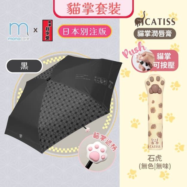 Petogo | 【日本別注版】 MonoCare x 谷中堂招財貓 - 貓掌傘 黑 +$1 送 Catiss - 貓掌潤唇膏 - 石虎款 ...