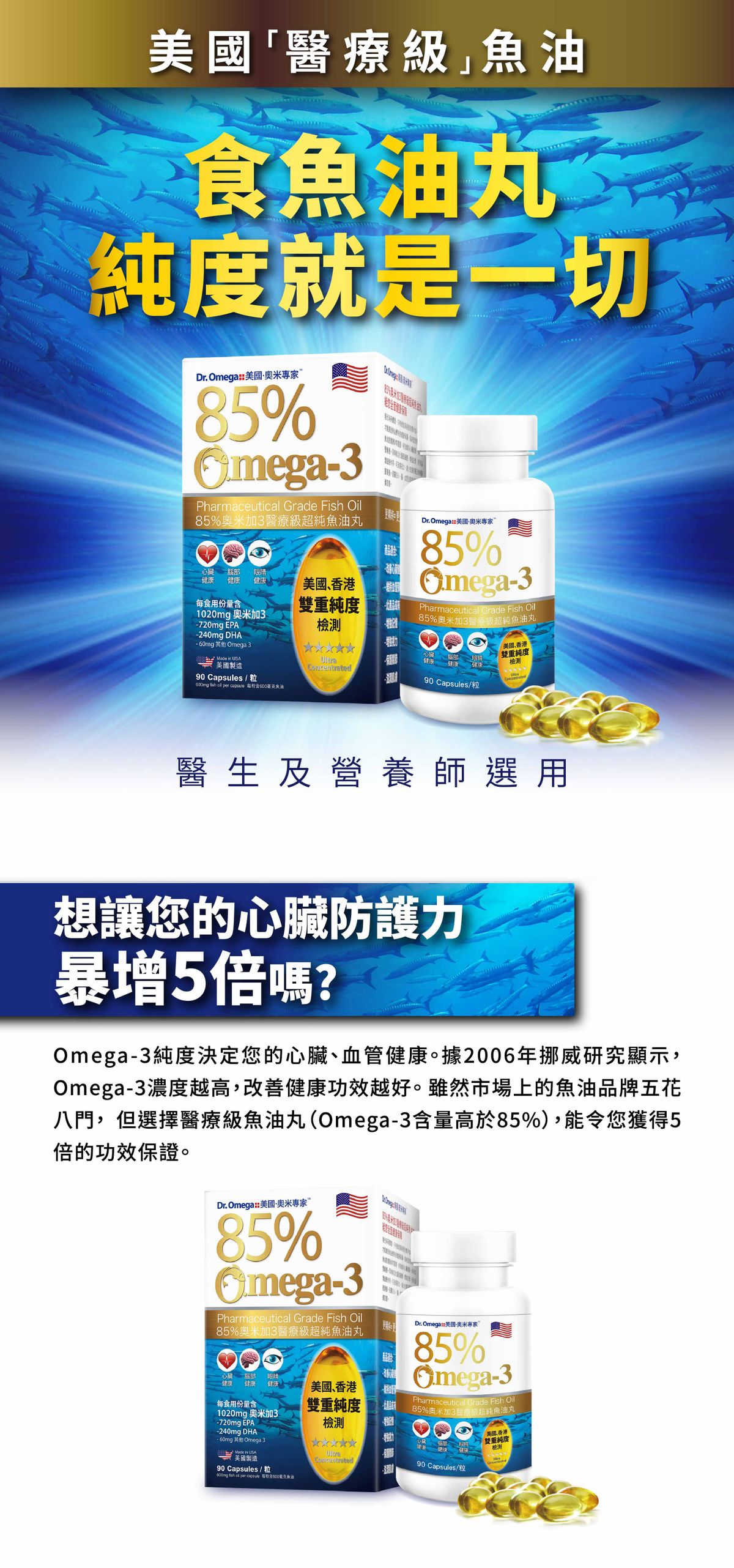Dr.Omega | 85% Omega 3【醫療級魚油丸】5倍護心 | 90粒裝 | HKTVmall 香港最大網購平台