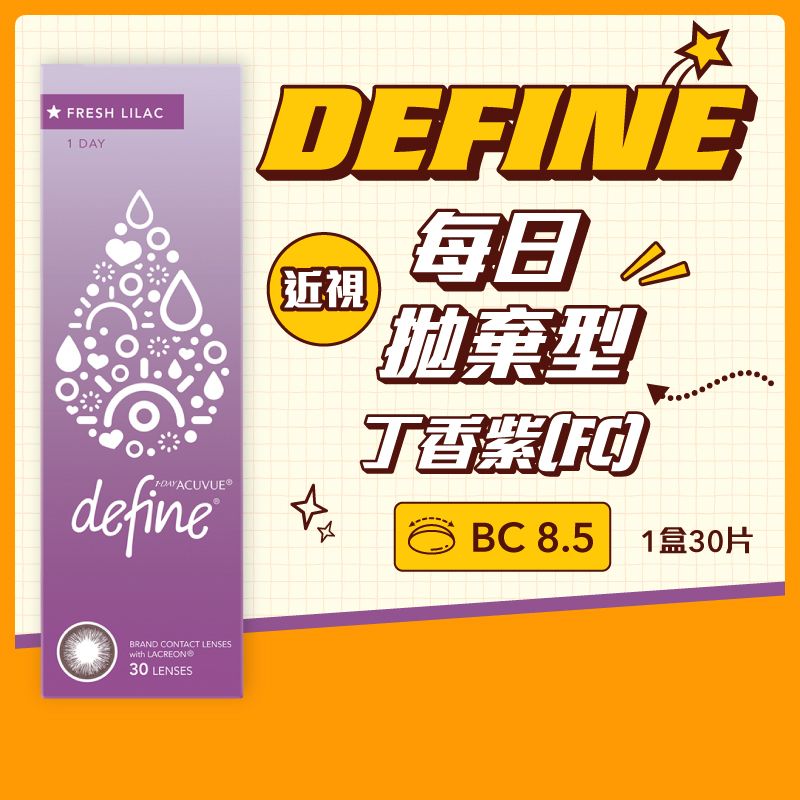 ACUVUE | ACUVUE - Define (丁香紫FRESH LILAC)每日即棄隱形眼鏡 (BC 8.5) 30P | 度數 ...