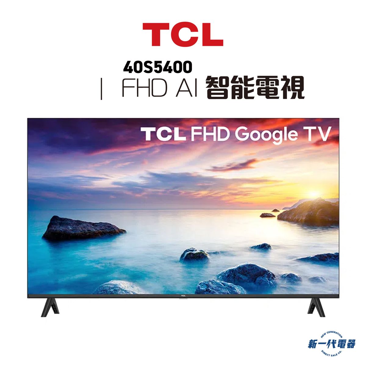 TCL | 40S5400 S5400 Series 全高清 (FHD) AI智能電視 | HKTVmall 香港最大網購平台