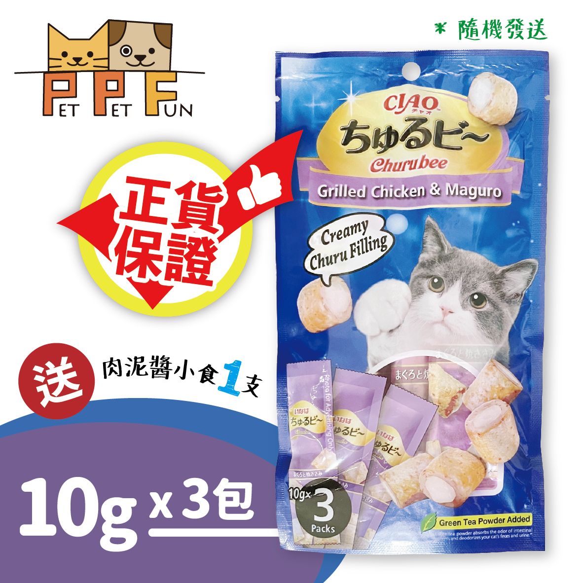 CIAO | (61) CIAO 流心粒粒貓零食 烤雞肉吞拿魚口味 10gx3 #QSC-272 此日期前最佳：2026年7月20日(平行進口) | HKTVmall 香港最大網購平台