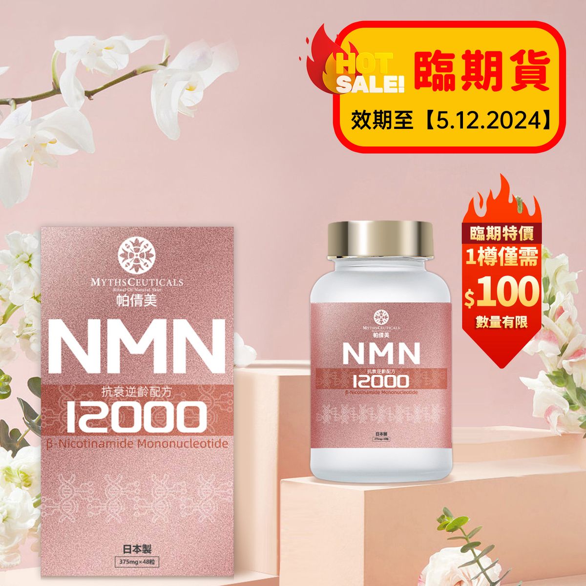 MYTHSCEUTICALS | 【臨期特價】帕倩美NMN12000 抗衰逆齡配方 48粒 #NAD+ #日本製造 #GMP認證工廠 #男女適用 #原廠正貨 #效期至2024年12月5號 ...