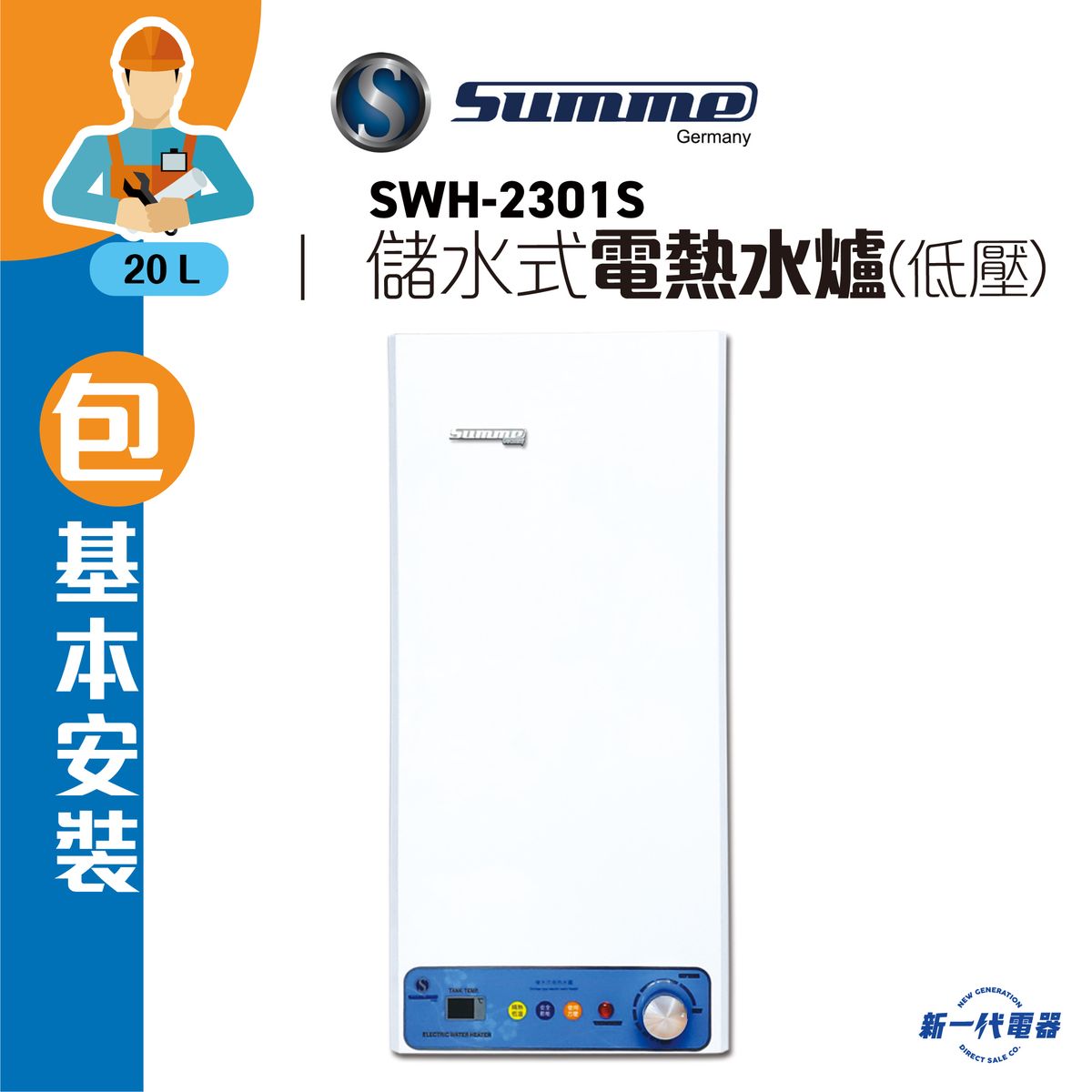 德國卓爾 | SWH2301S(包基本安裝) -20公升 花灑式速熱電熱水爐(超薄)(SWH-2301S) | HKTVmall 香港最大網購平台