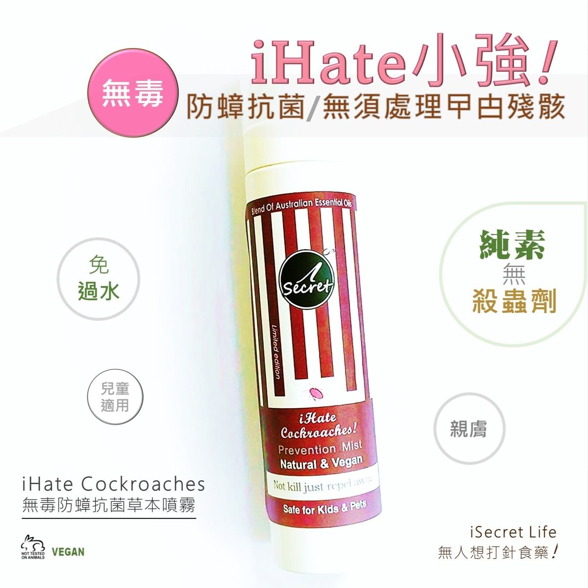 iSecret | iHate 無毒防蟑螂曱甴抗菌草本噴霧 100ml | HKTVmall 香港最大網購平台