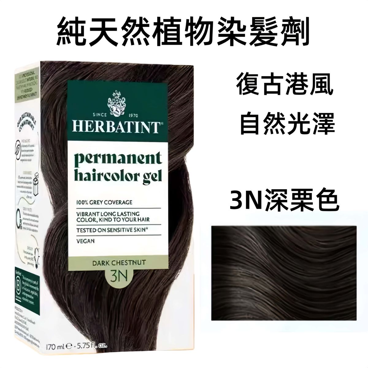 HERBATINT | 義大利纯天然植物染髮劑 有機草本染髮膏 3N 深栗色 170 ML【平行進口】 | HKTVmall 香港最大網購平台