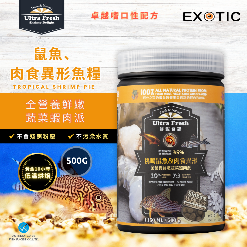 Ultra Fresh | 全營養鮮嫩蔬菜蝦肉派 (鼠魚/肉食異形) 500g # UF 86047 | HKTVmall 香港最大網購平台