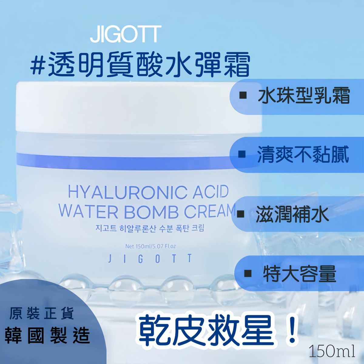 JIGOTT | JIGOTT HYALURONIC ACID WATER BOMB CREAM 150ML | HKTVmall The ...