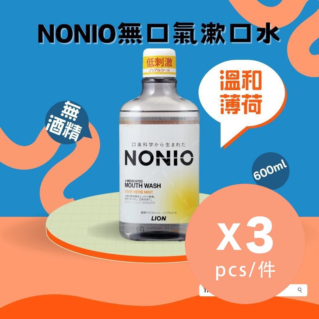 獅王 NONIO | [3件優惠裝] 無口氣漱口水 (不含酒精溫和薄荷味)[平行進口商品] | HKTVmall 香港最大網購平台