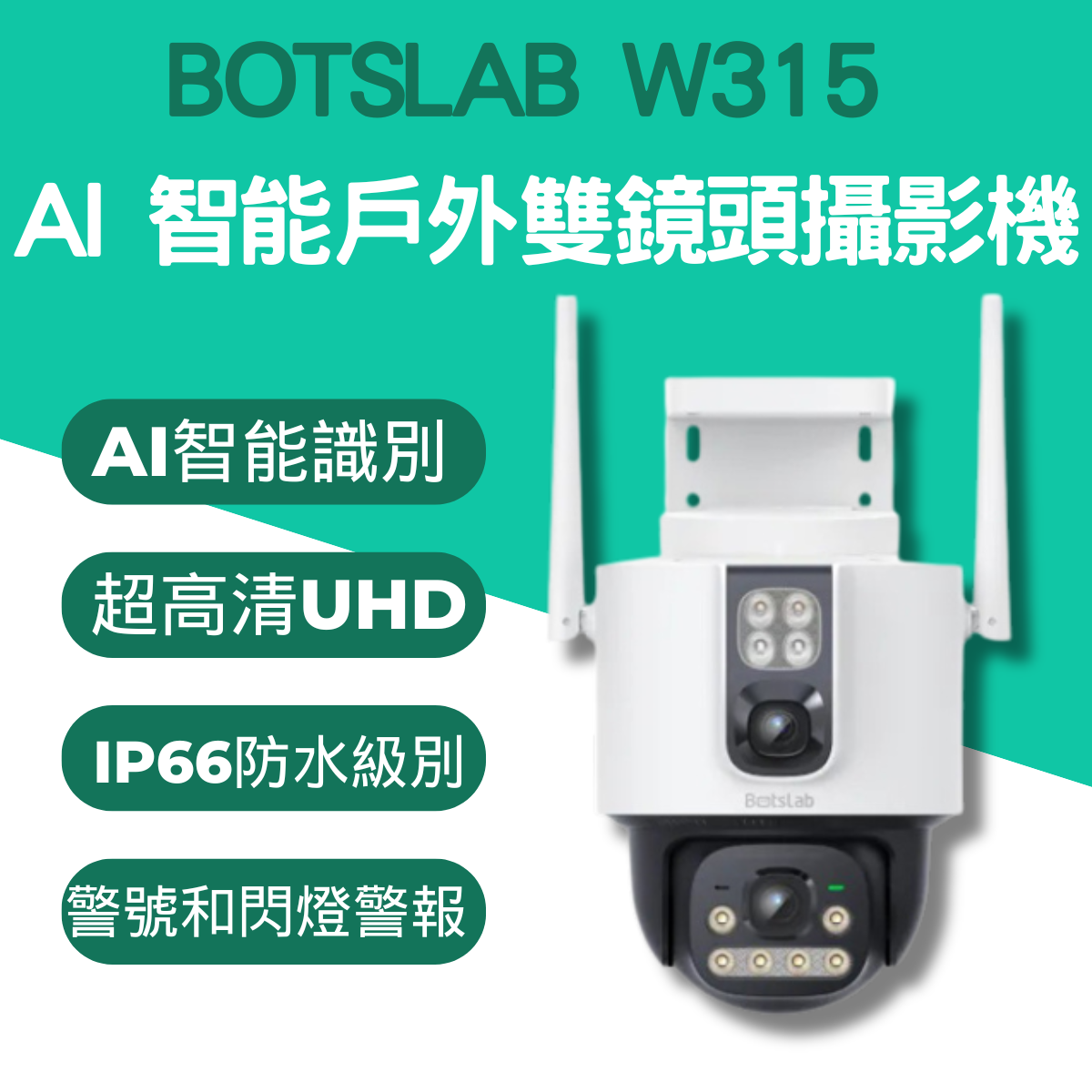 360 | Botslab W315 AI 智能户外雙鏡頭攝影機【香港行貨】 | HKTVmall 香港最大網購平台