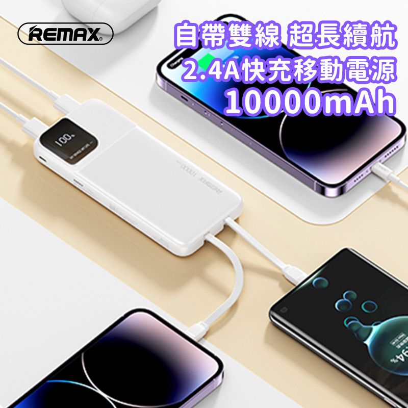REMAX | 睿朗2.4A快充自帶線移動電源 尿袋 RPP-657 10000mAh --白色（2163） | 顏色 : 白色 | HKTVmall 香港最大網購平台