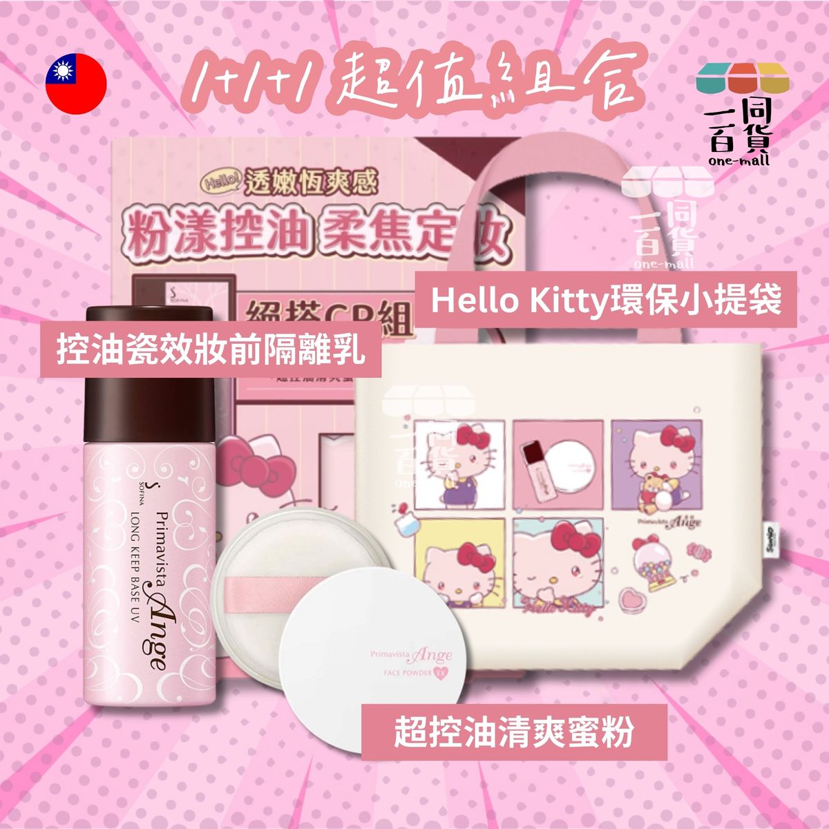 Sofina | Ange漾緁 Sanrio Hello Kitty 透嫩柔焦恆爽組 (平行進口) F4-2 | HKTVmall 香港最大網購平台