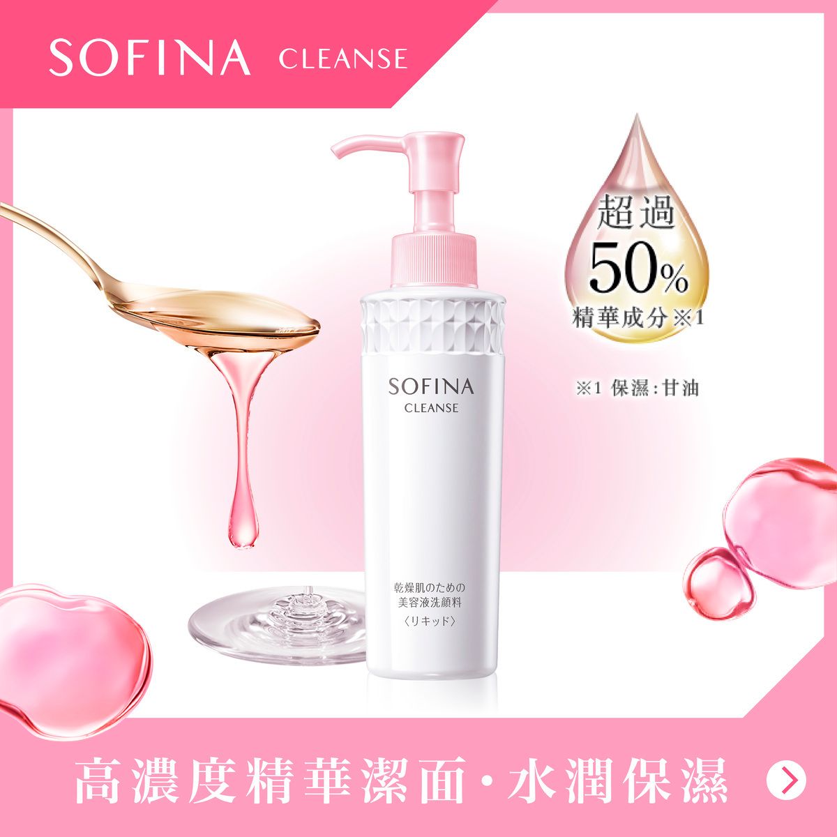 Sofina | CLEANSE 高保濕精華潔面液 | HKTVmall 香港最大網購平台