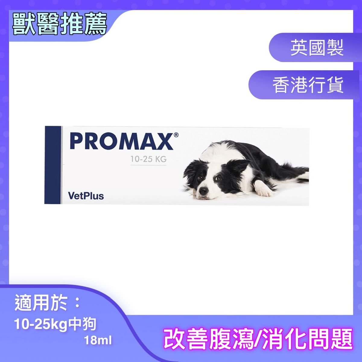VetPlus | Promax For Dogs(10-25kg) 18ml | HKTVmall The Largest HK ...