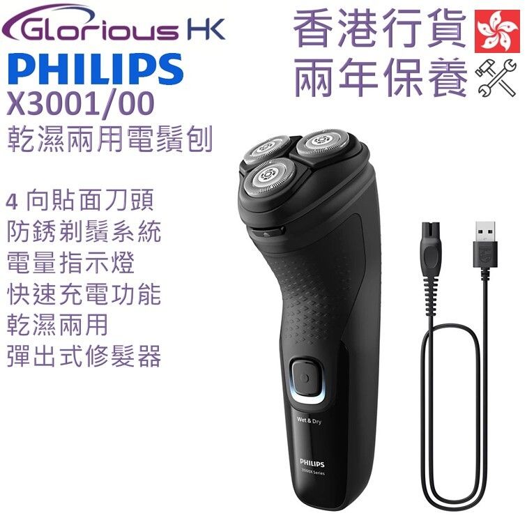 飛利浦 | X3001/00 乾濕兩用電鬚刨 香港行貨 3000X 系列 | HKTVmall 香港最大網購平台