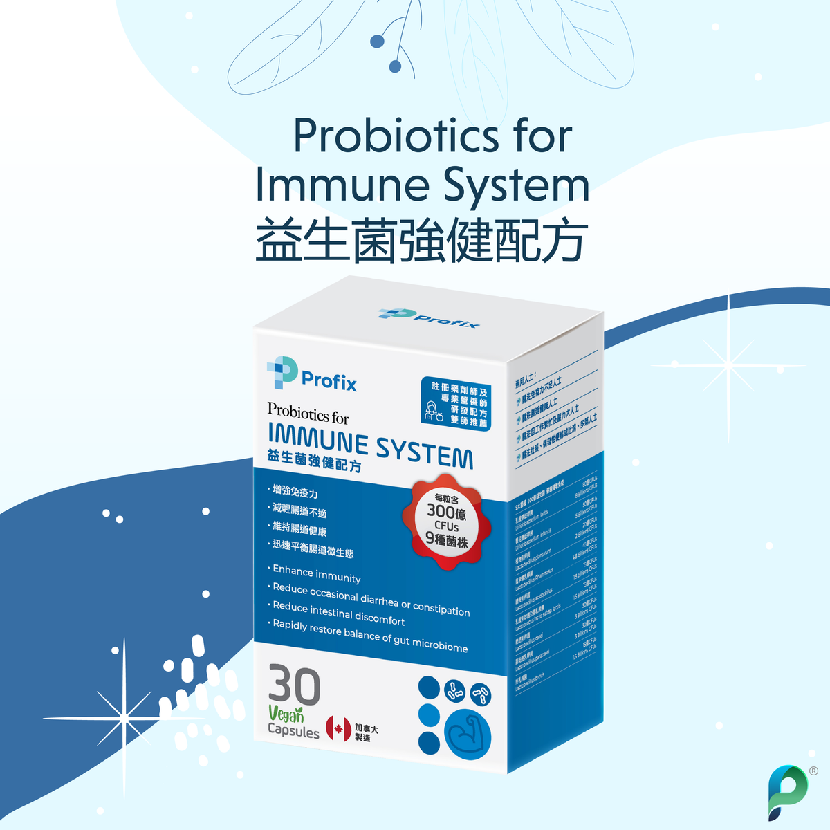 Profix | Profix 益生菌強健配方 | HKTVmall 香港最大網購平台