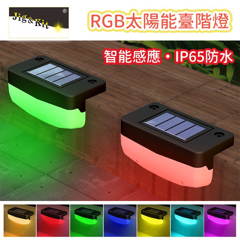 Jig & Kit | RGB太陽能臺階燈丨室外花園七彩防水庭院燈丨智能光感別墅地腳燈（7106） | HKTVmall 香港最大網購平台
