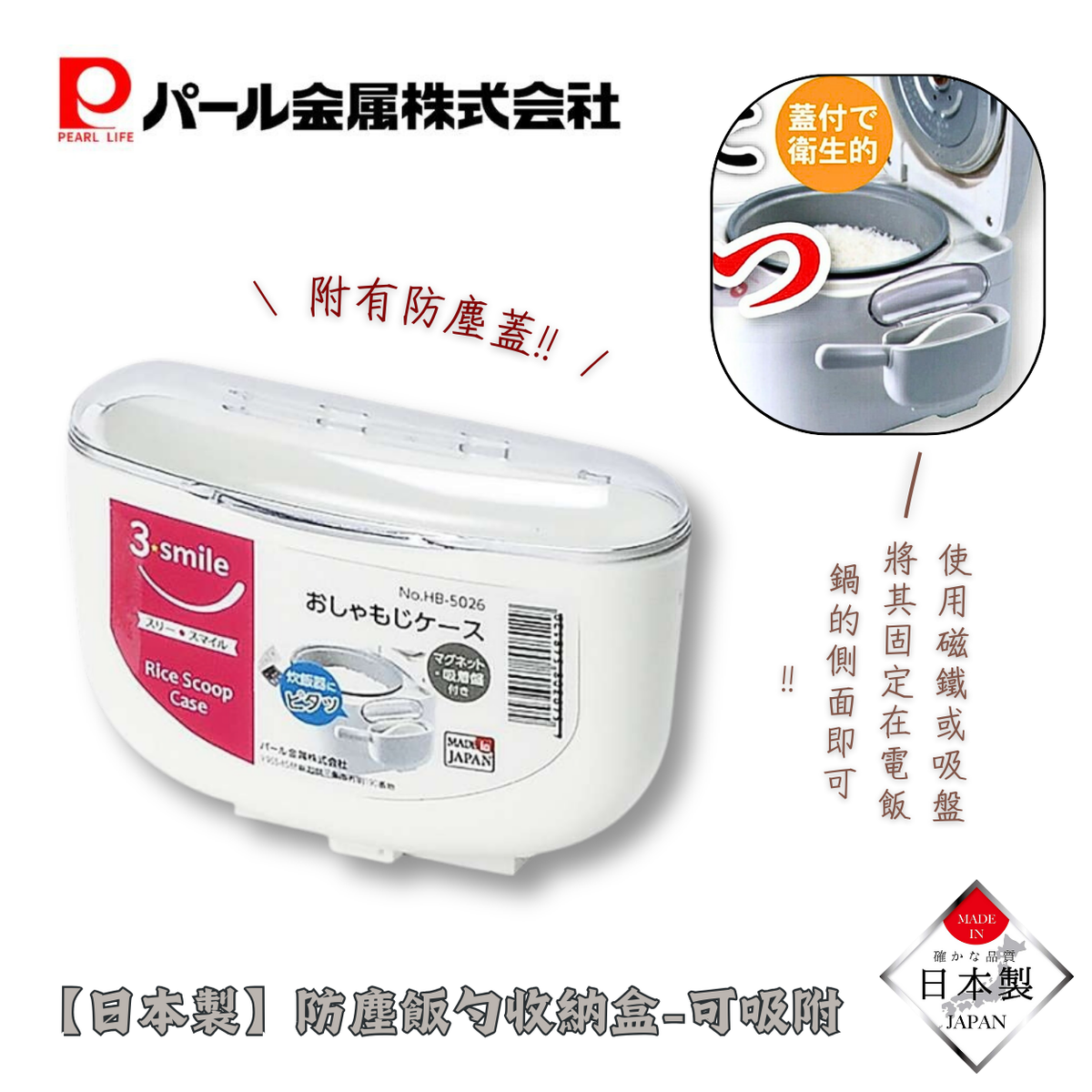 PEARL METAL | 【日本製】防塵飯勺收納盒-可吸附 ｜磁鐵/吸盤於飯鍋上｜電飯煲｜防塵罩｜磁鐵/吸盤｜飯匙｜飯勺架｜HB-5026 | HKTVmall 香港最大網購平台