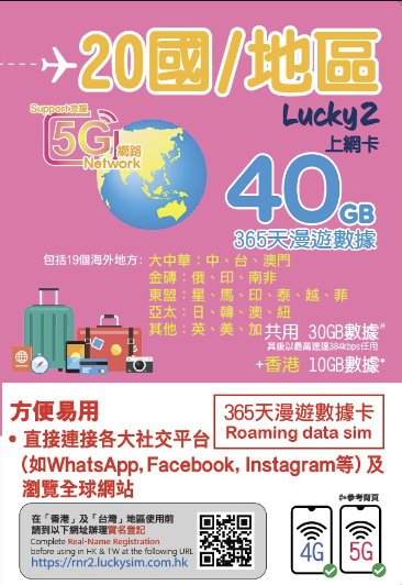 Lucky | Lucky2【20國/地區】365日 40GB (30+10GB) 5G/4G 漫遊數據年卡 | HKTVmall 香港最大網購平台