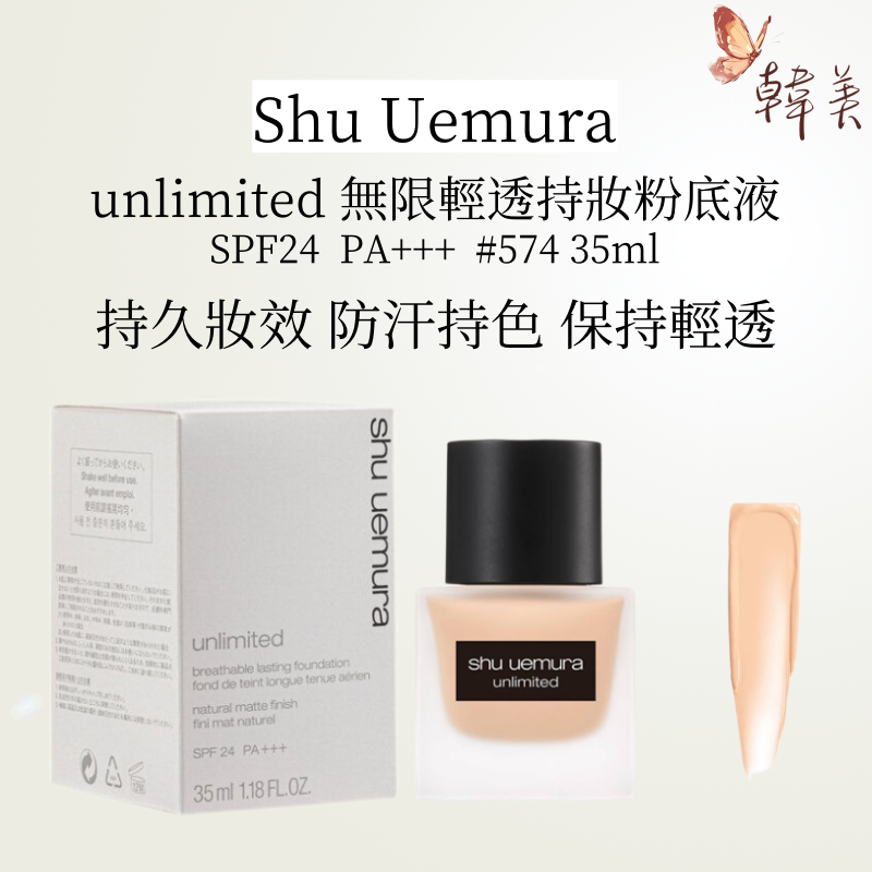 植村秀 | shu uemura-unlimited 無限輕透持妝粉底液 #574 SPF24 PA+++ 35ml (平行進口) | HKTVmall 香港最大網購平台