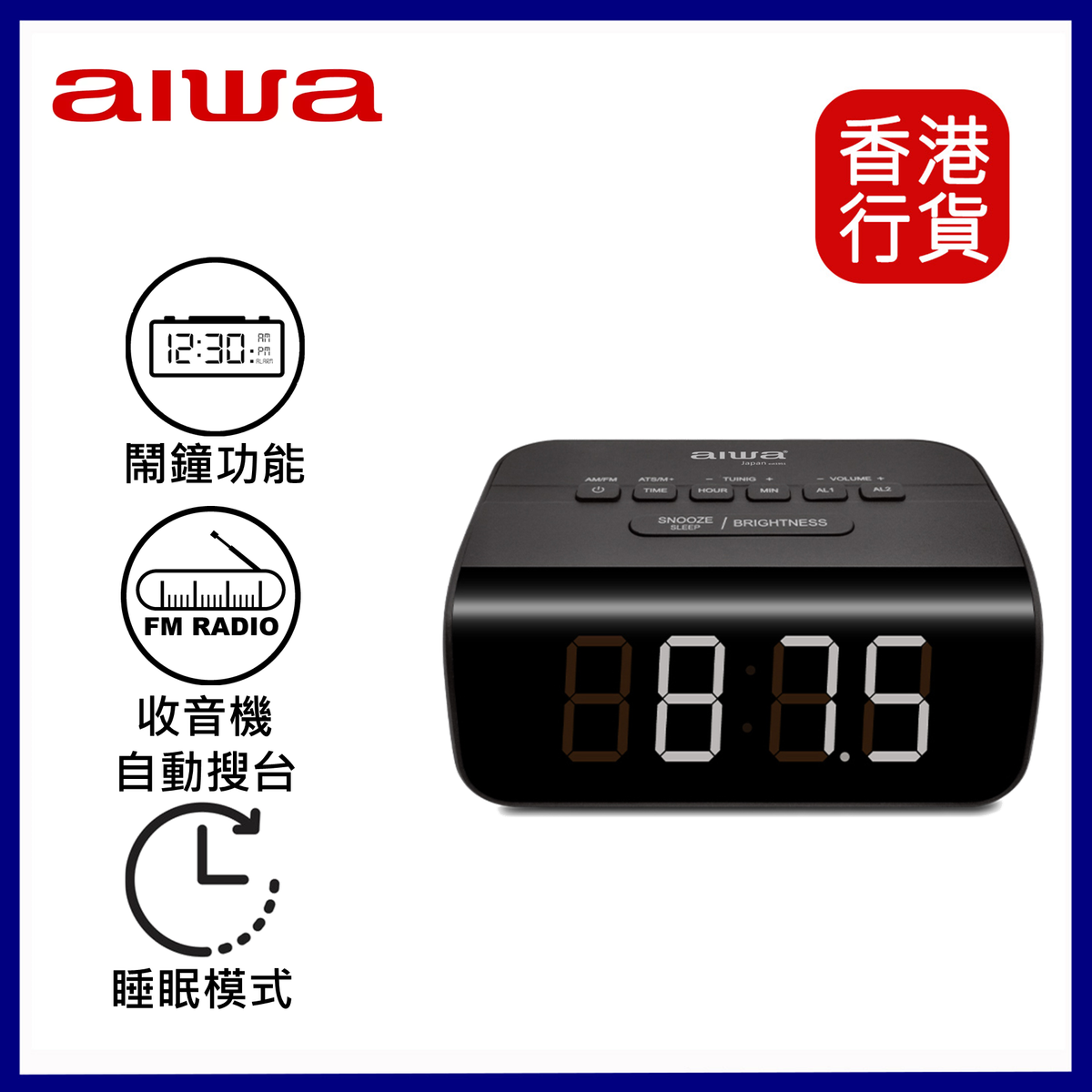 Aiwa | Clock Radio AM FM 電台 收音機 時鐘 鬧鐘 AW-236RD 電子調頻 數字廣播 睡眠定時器 雙重響鬧 數碼收音機 數碼鬧鐘 | HKTVmall 香港最大網購平台