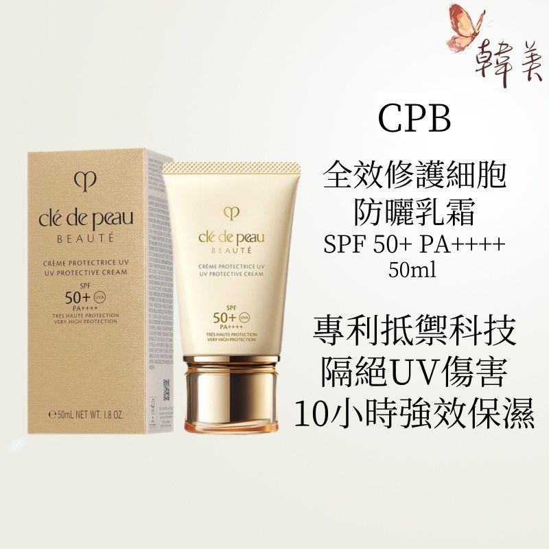 Clé de Peau Beauté | 肌膚之鑰-CPB CDP 新版全效修護細胞 防曬 乳霜 SPF 50+ PA++++ 50ML 50g [平行進口]cpb 防曬 | HKTVmall ...