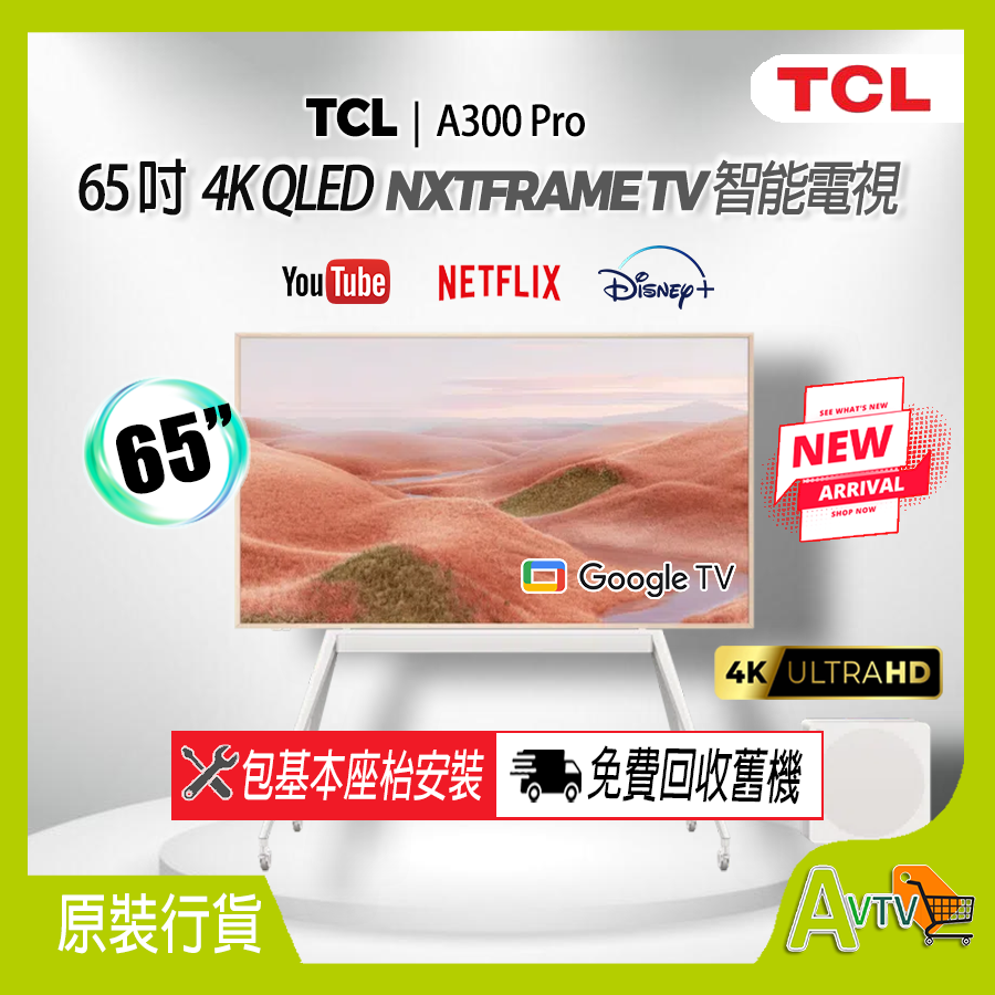 TCL | 65 A300 Pro NXTFRAME TV 4K 畫框智能電視 65A300 (2025) TCL (盒內附送固定掛牆架連安裝 ...