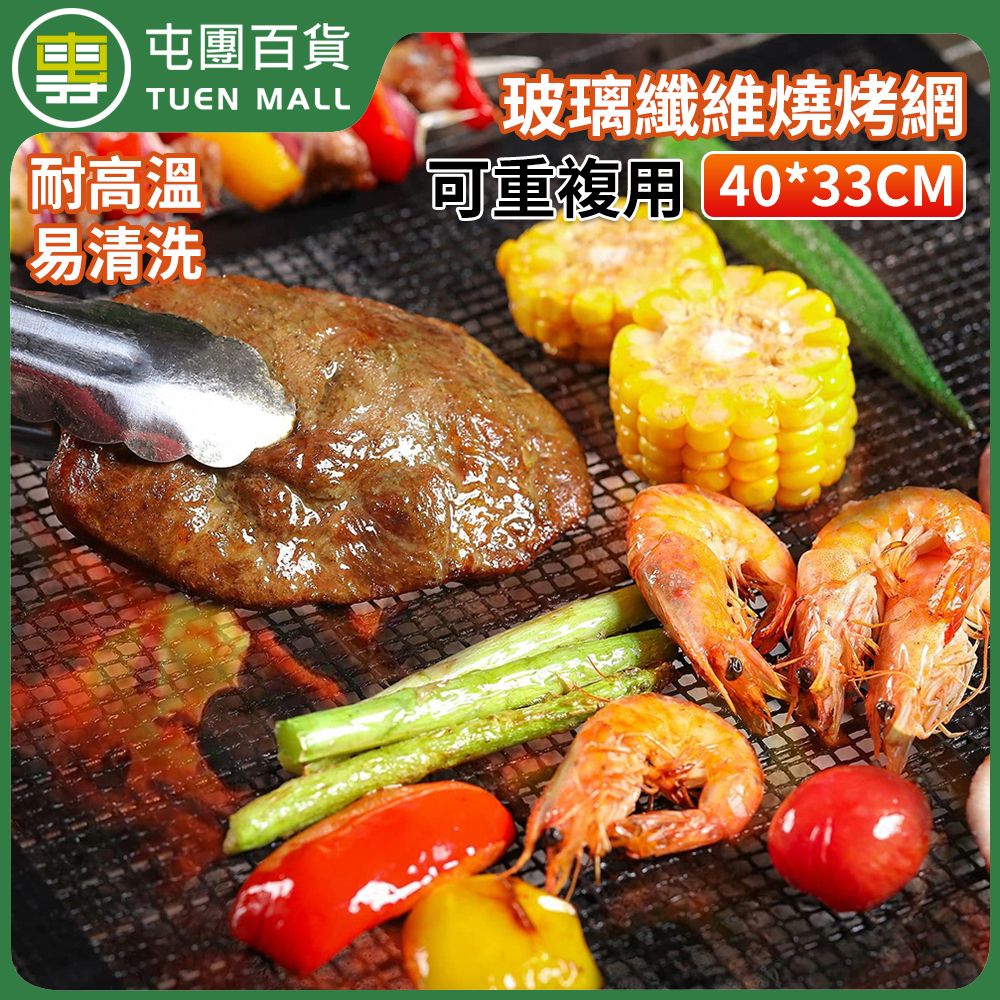 屯團百貨 | [33 x 40cm] 高溫玻璃纖維燒烤網 BBQ燒烤網 戶外野營煮食 焗爐 [平行進口] | HKTVmall 香港最大網購平台