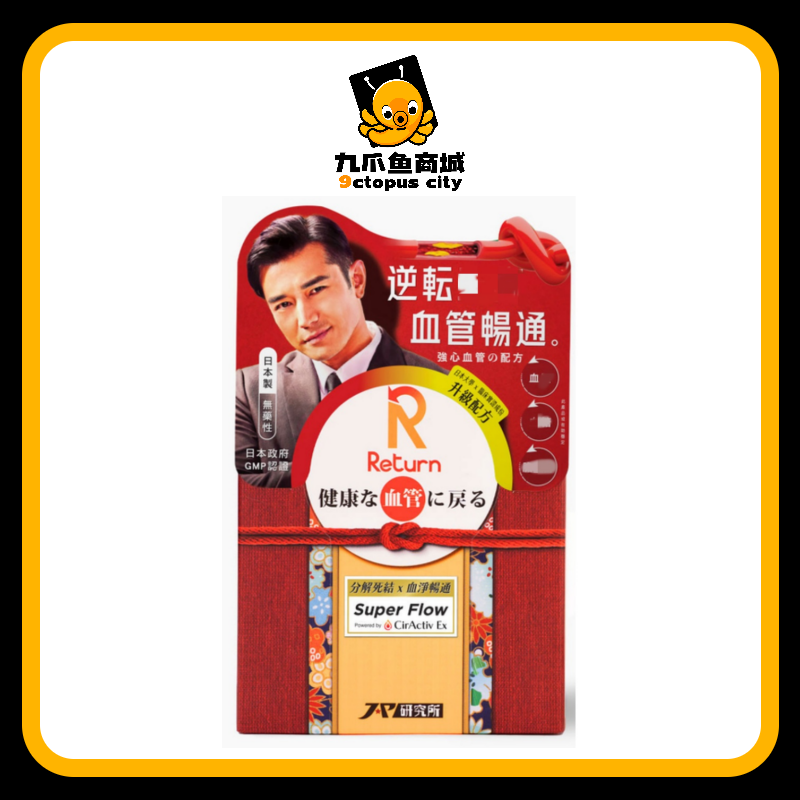 Return 回本 | 強心血管配方Super Flow 60粒 (醫學級Super Flow分解死結血淨配方) (4570079960438) | HKTVmall 香港最大網購平台