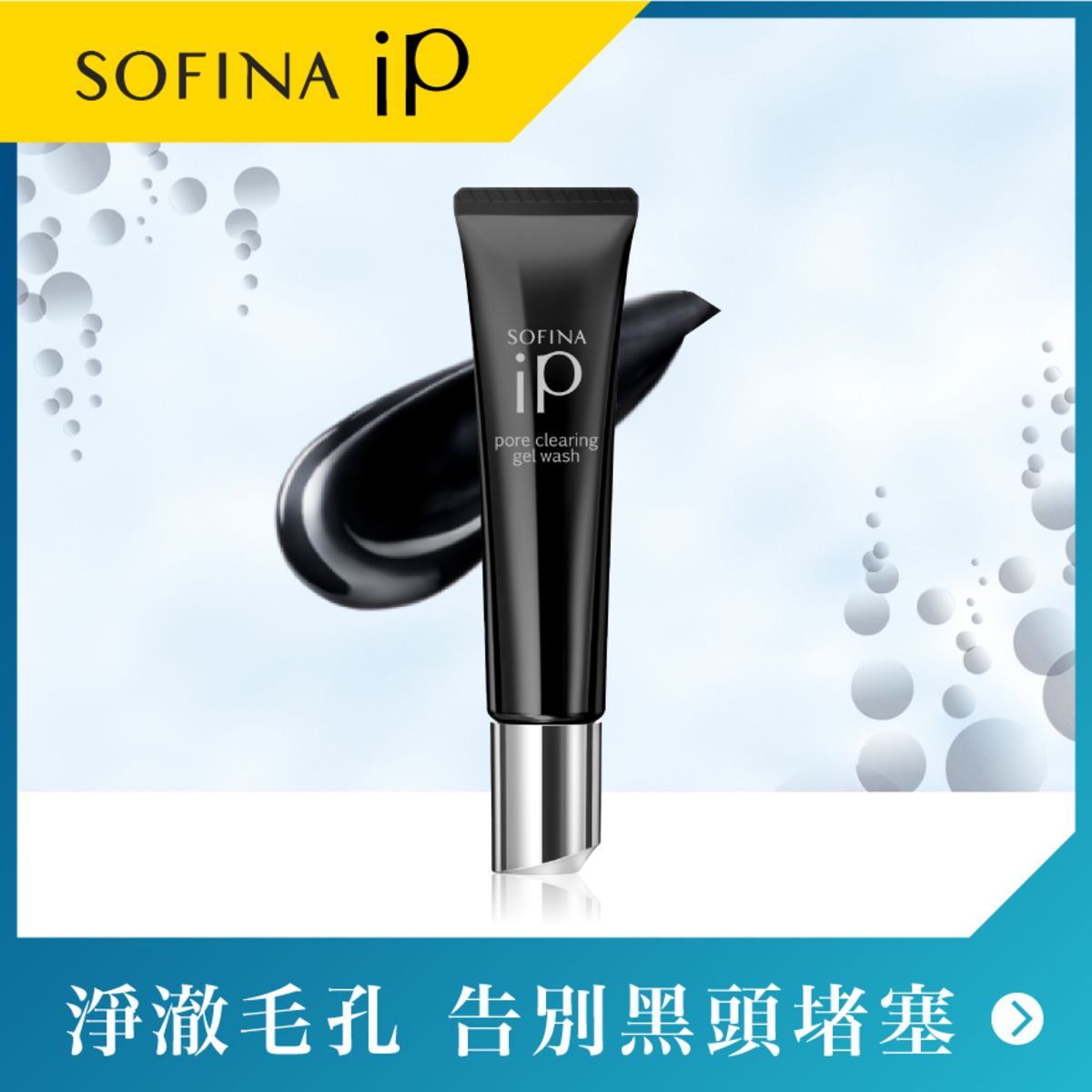 Sofina | SOFINA iP 毛孔淨澈重點洗顏啫喱 | HKTVmall 香港最大網購平台