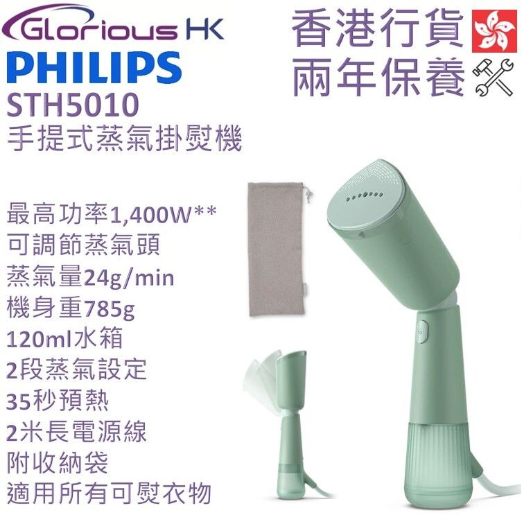 飛利浦 | STH5010/70 手提式蒸氣掛熨機 香港行貨 5000系列 掛燙機 | 顏色 : 綠色 | HKTVmall 香港最大網購平台