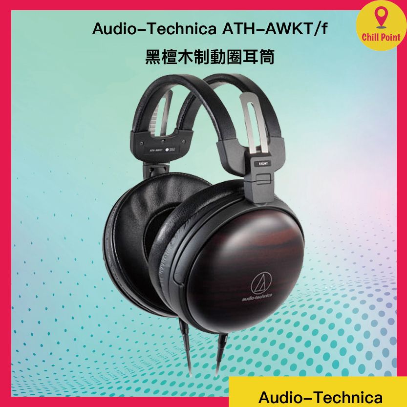 AUDIO TECHNICA | Audio-Technica 黑檀木制動圈耳筒 ATH-AWKT/f | HKTVmall 香港最大網購平台