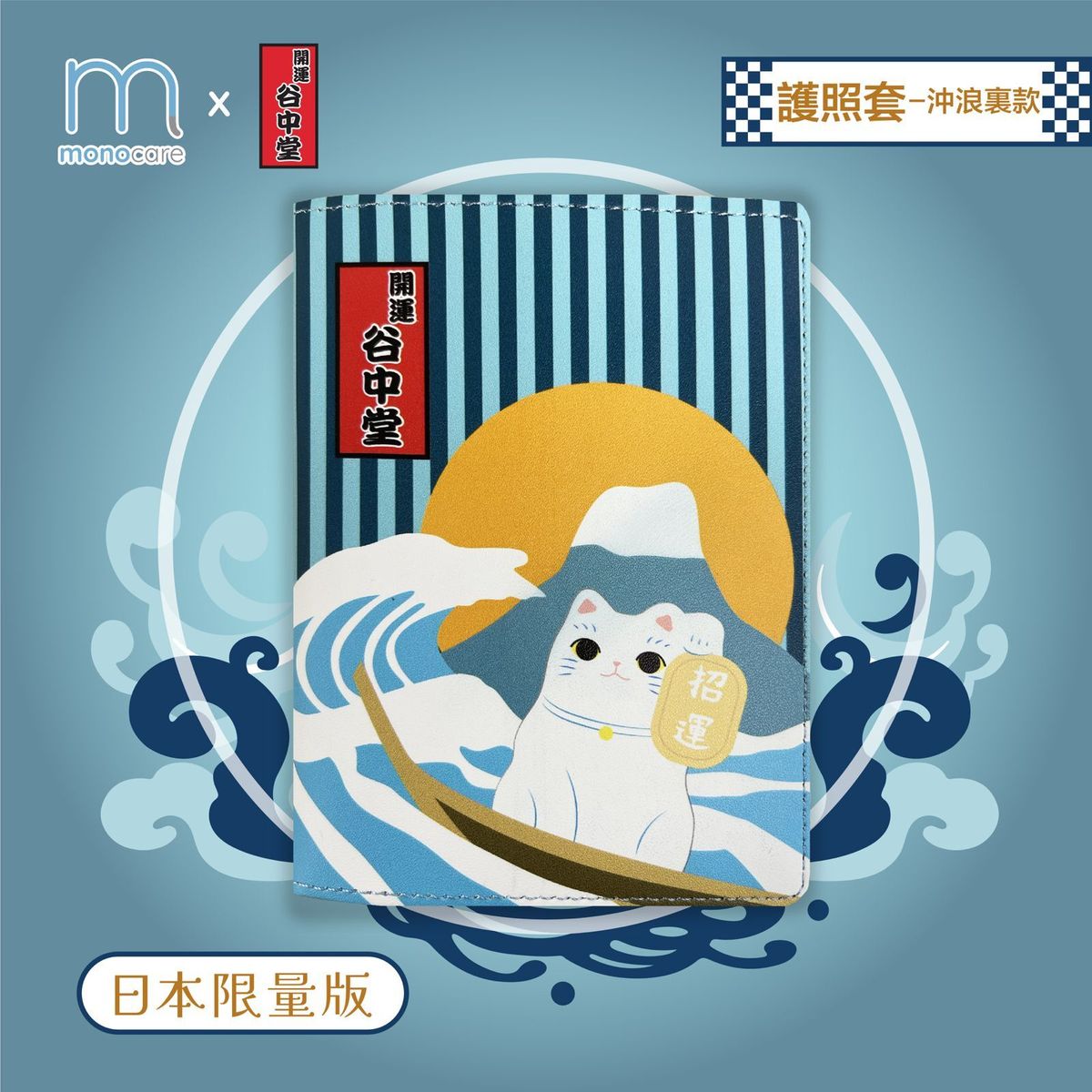 Petogo | 護照套【日本別注版】Mono Care x 谷中堂招財貓開運– 沖浪裏 | HKTVmall The Largest HK ...