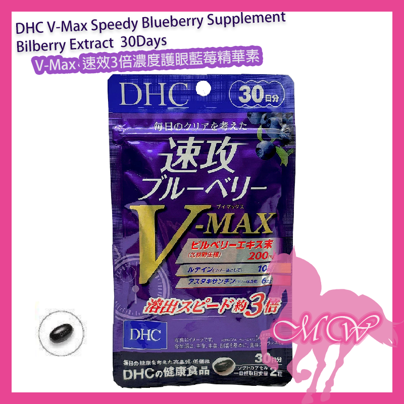 DHC | DHC V-Max 速效3倍濃度護眼藍莓精華素30天份(平行進口)(4511413626153) | HKTVmall 香港最大網購平台