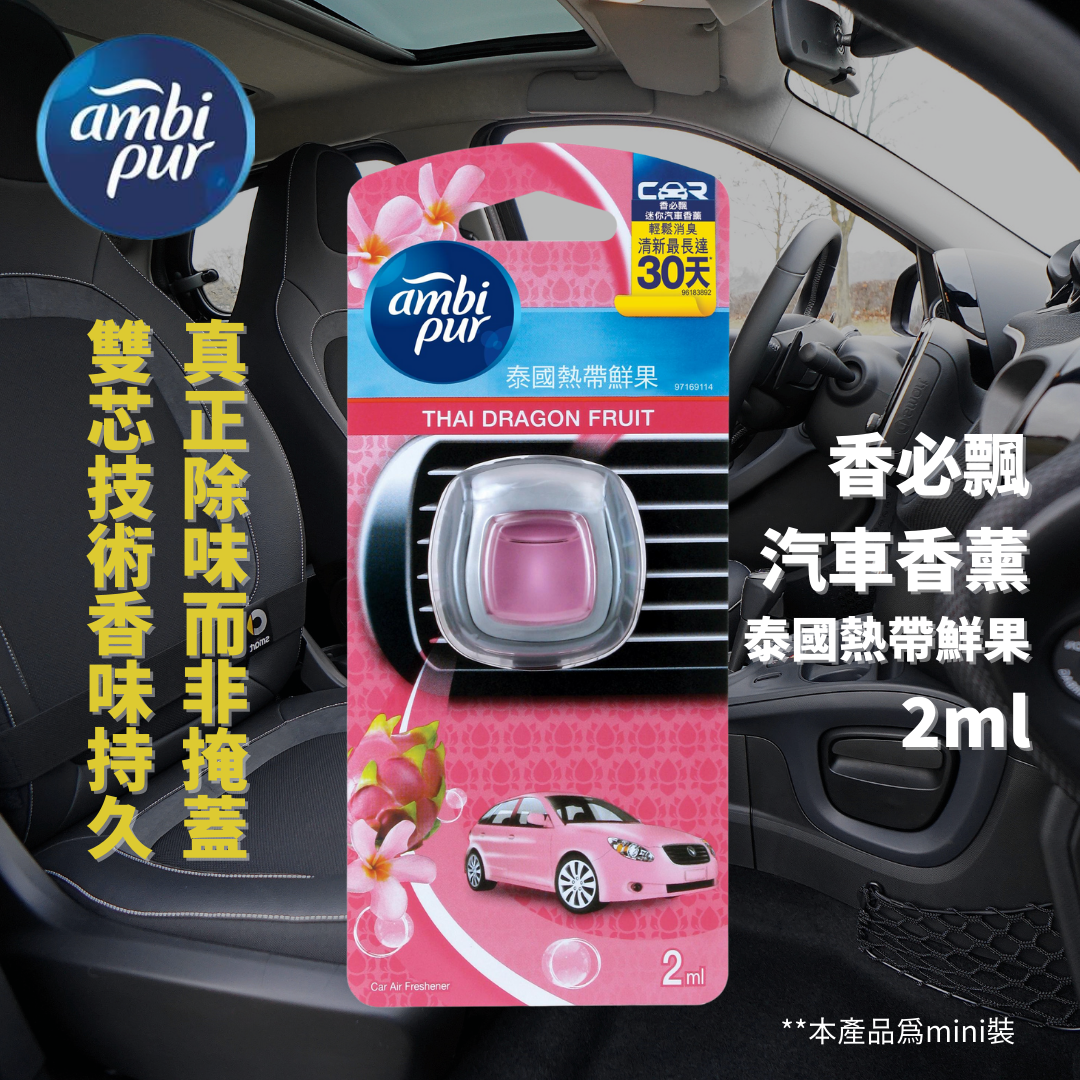 ambi pur | 香必飄迷你汽車香薰 泰國熱帶鮮果2ML | HKTVmall 香港最大網購平台