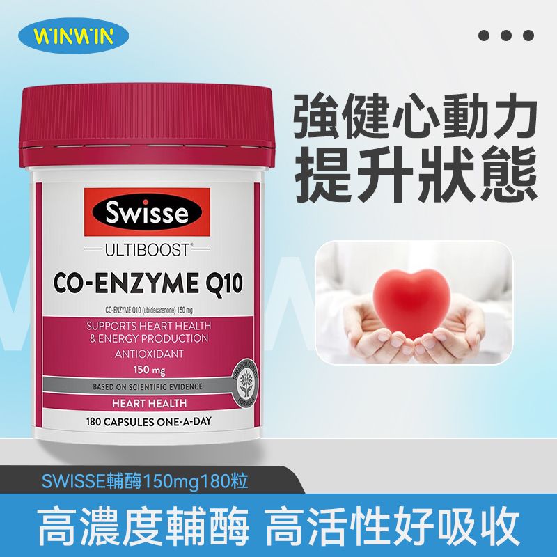 Swisse | 澳洲 Swisse Q10 150mg 輔酶Q10軟膠囊150mg 180粒（平行進口） | HKTVmall 香港最大網購平台