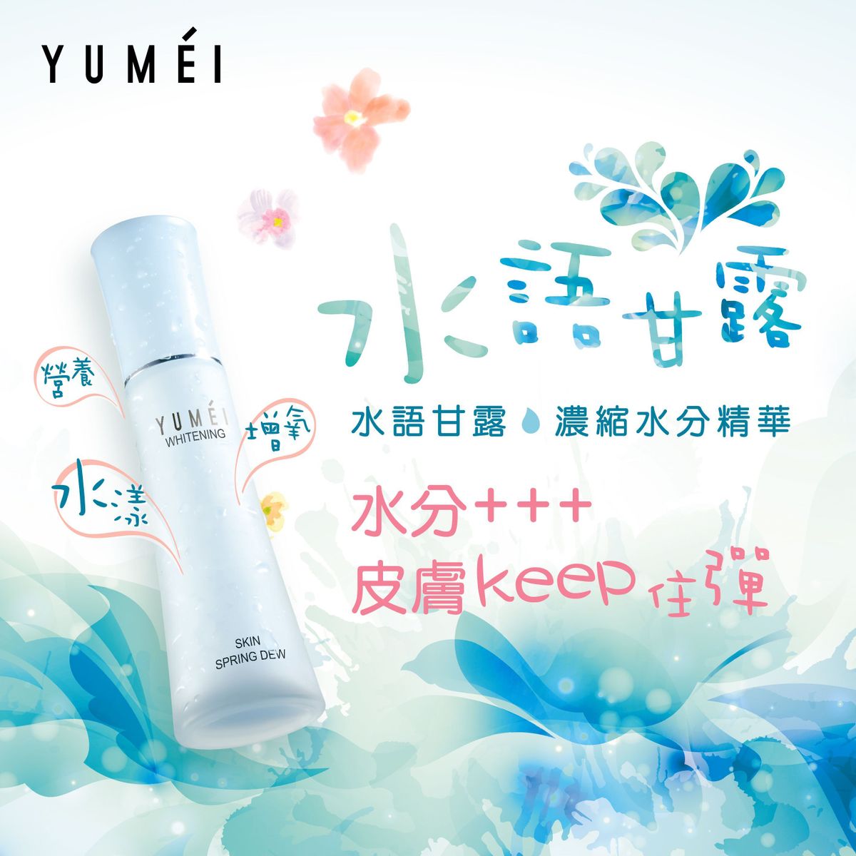 YUMEI | Skin Spring Dew 90ml (Outer Boxes) [Hong Kong Offical Product ...