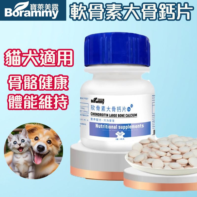 寶萊美露 | Borammy 寵物軟骨素大骨鈣片40g(約80粒) 貓犬通用 | 骨骼養護 鈣素雙補 全齡適用 體能維持 營養高效吸收 ...