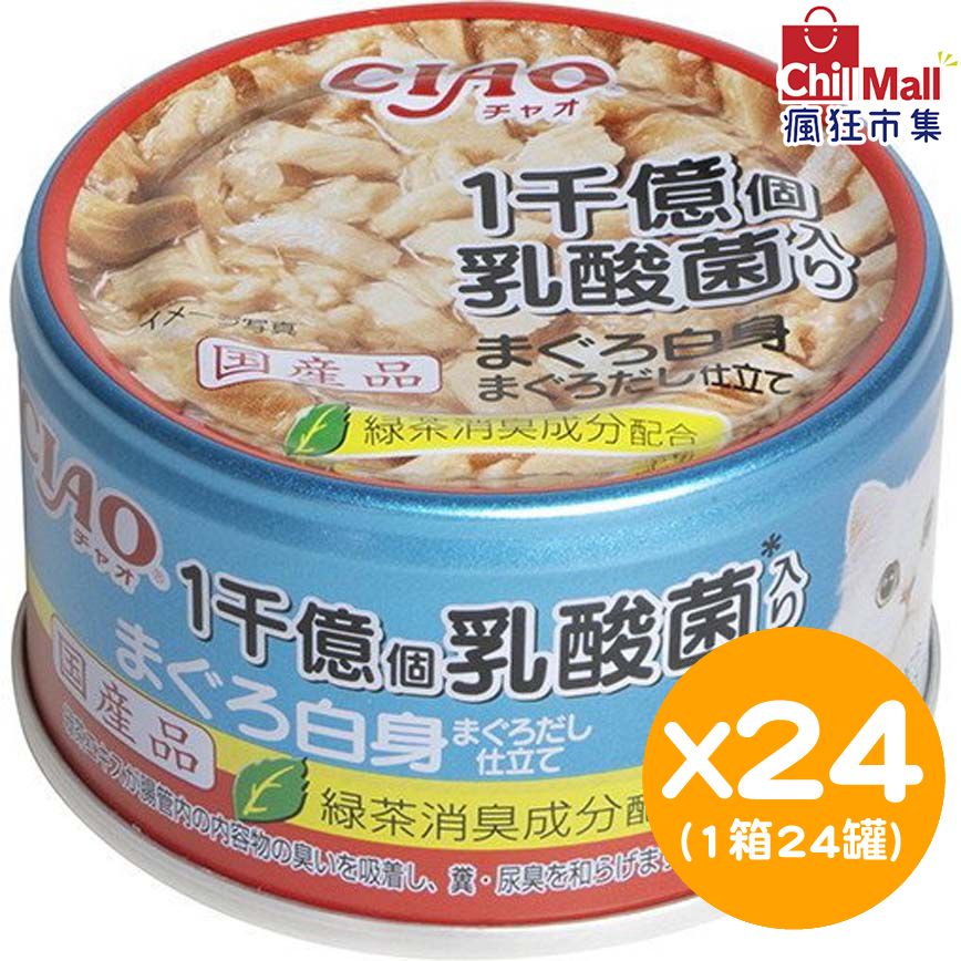 CIAO | CIAO 貓罐頭 日本貓罐頭 1千億個乳酸菌系列 金槍魚 85g X24 #貓糧 (濕) #CIAO #貓濕包 #CIAO 貓罐頭 #吞拿魚罐頭 | HKTVmall The ...