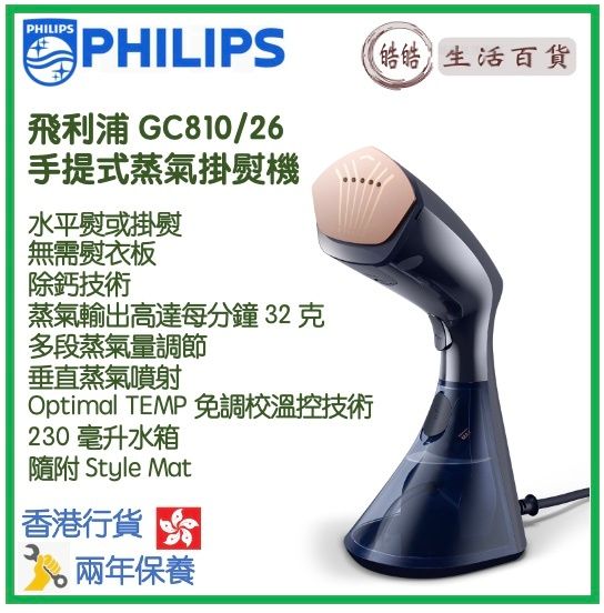 飛利浦 | PHILIPS GC810/26 手提式蒸氣掛熨機 香港行貨 8000 Series | HKTVmall 香港最大網購平台