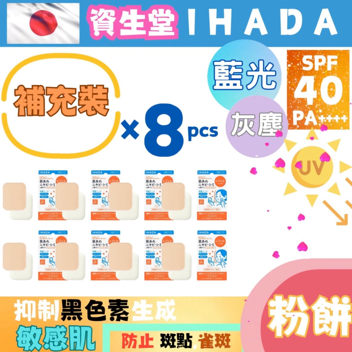 資生堂 | 補充裝 (8 個裝) IHADA - 敏感肌藥用防曬UV粉餅 9g (補充裝） 平行進口 | HKTVmall 香港最大網購平台