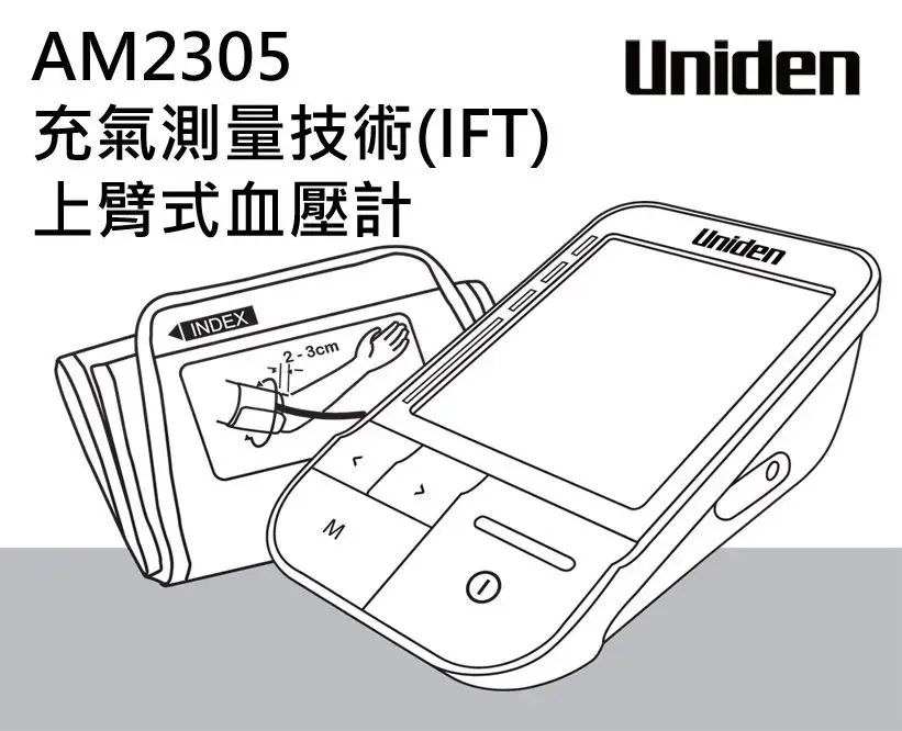 Uniden | 上臂式血壓計 特大顯示屏 支持4用戶 IFT充氣 AM2305 香港總代理 | HKTVmall 香港最大網購平台
