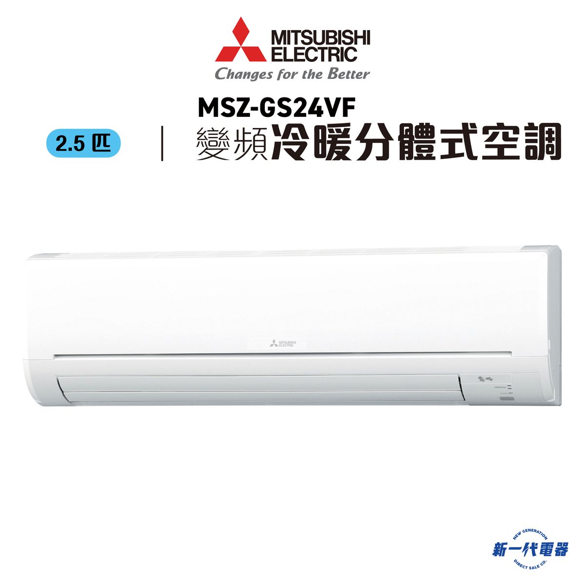Mitsubishi Elecrtic 三菱電機 | MSZGS24VF -三菱電機 2.5匹 R32 變頻冷暖分體式空調 (MSZ-GS24VF) | HKTVmall 香港最大網購平台